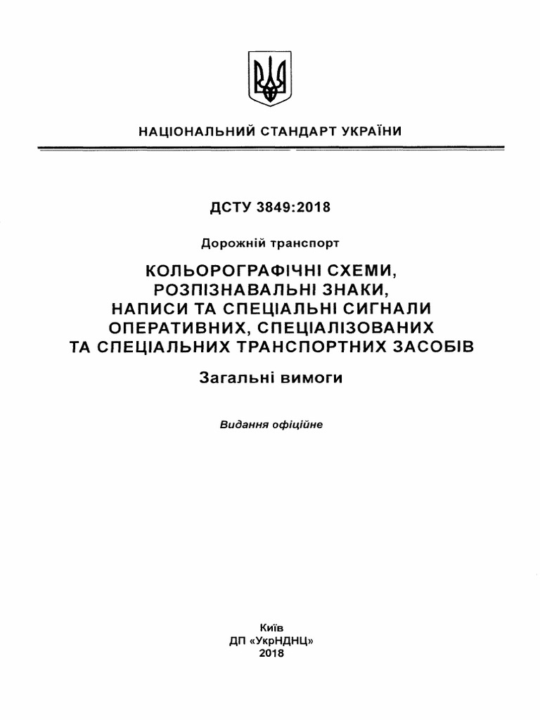 ДСТУ 3849 2018 | PDF