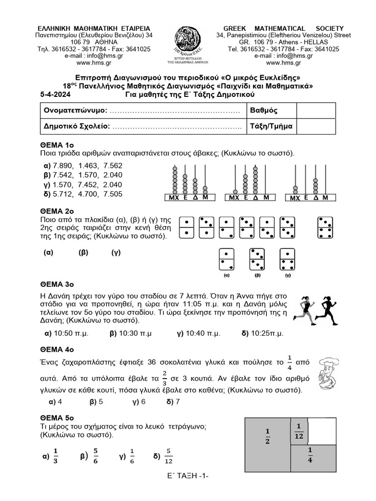 ΘΕΜΑΤΑ ΜΙΚΡΟΣ ΕΥΚΛΕΙΔΗΣ 2024 Ε ΔΗΜΟΤΙΚΟΥ | PDF
