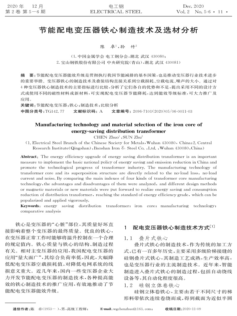 Manufacturing technology and material selection of the iron core of energy saving distribution ...