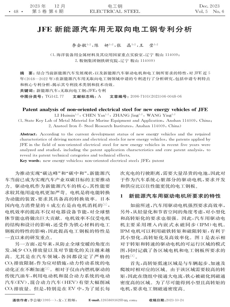 Patent Analysis of Non-Oriented Electrical Steel For New Energy Vehicles of JFE | PDF