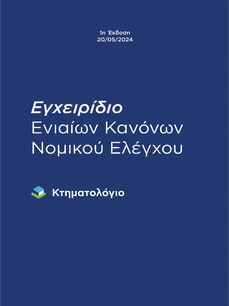 ΕΓΧΕΙΡΙΔΙΟ ΝΟΜΙΚΟΥ ΕΛΕΓΧΟΥ | PDF