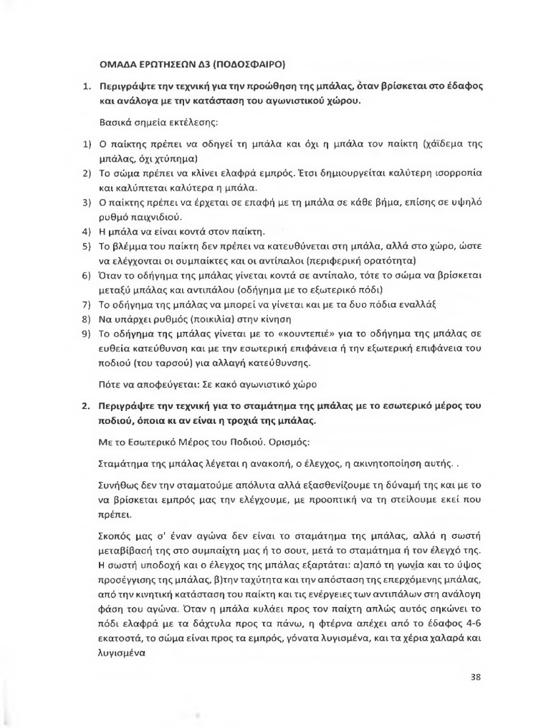 ΕΡΩΤΗΣΕΙΣ ΠΟΔΟΣΦΑΙΡΟΥ ΕΟΠΠΕΠ | PDF