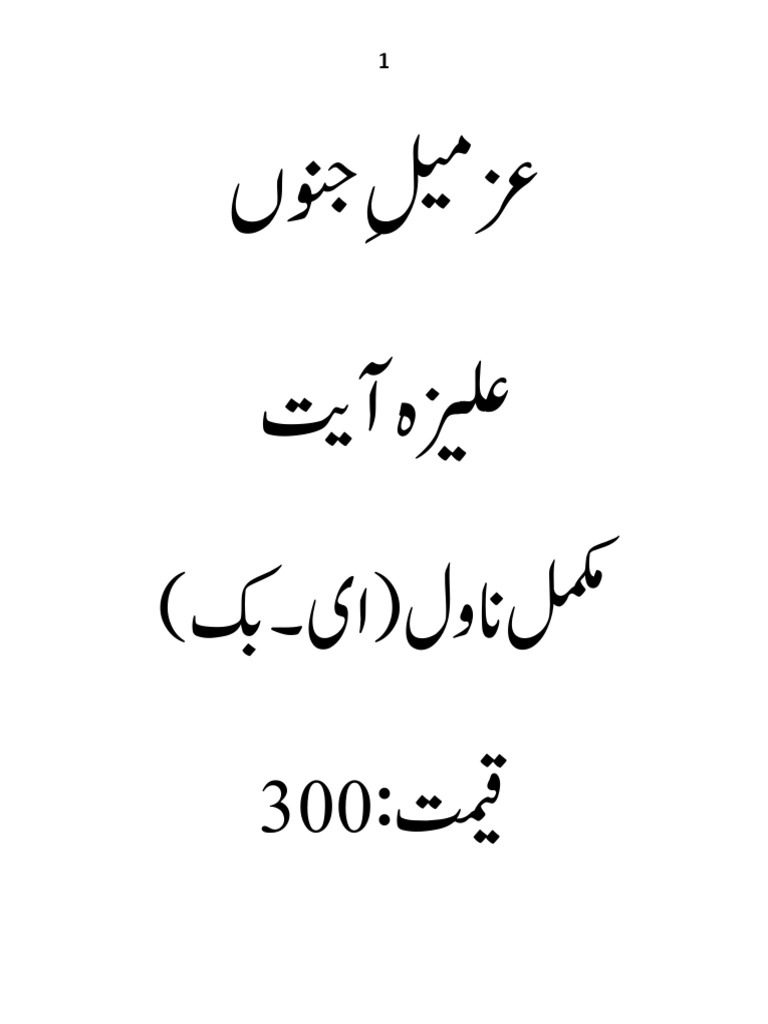 Azmil E Junoon by Aliza Ayat Romantic Novel | PDF