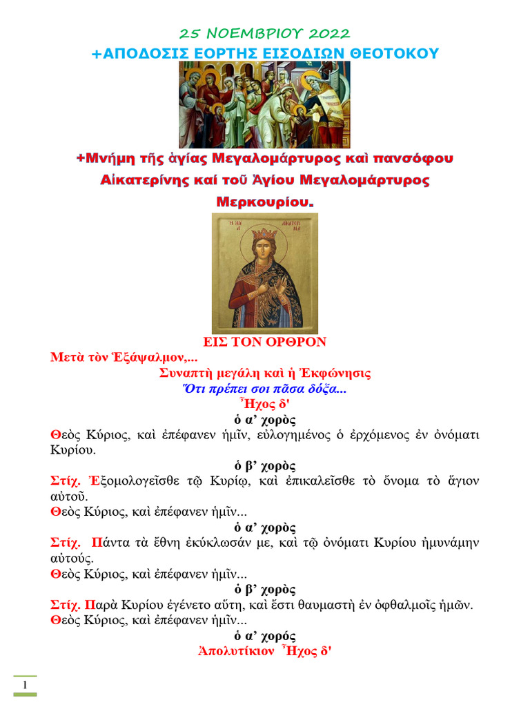 ΟΡΘΟΣ Κ ΛΕΙΤΟΥΡΓΙΑ ΑΓΙΑΣ ΑΙΚΑΤΕΡΙΝΗΣ | PDF