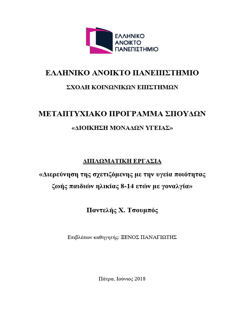 ΤΣΟΥΜΠΟΣ ΠΑΝΤΕΛΗΣ ΔΜΥ ΔΕ ΚΑΡΑΜΠΑΣΗ ΠΑΙΔΟΨ Ζ | PDF