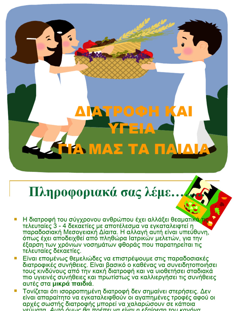 ΔΙΑΤΡΟΦΗ ΚΑΙ ΥΓΕΙΑ ΓΙΑ ΜΑΣ ΤΑ ΠΑΙΔΙΑ.ppt 1 | PDF