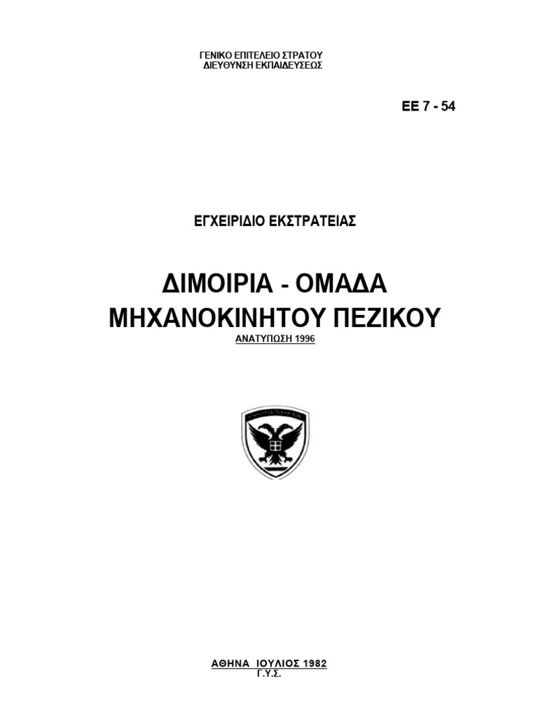 ΕΕ 7-54 ΔΡΙΑ-ΟΜΑΔΑ ΜΚΠΖ | PDF
