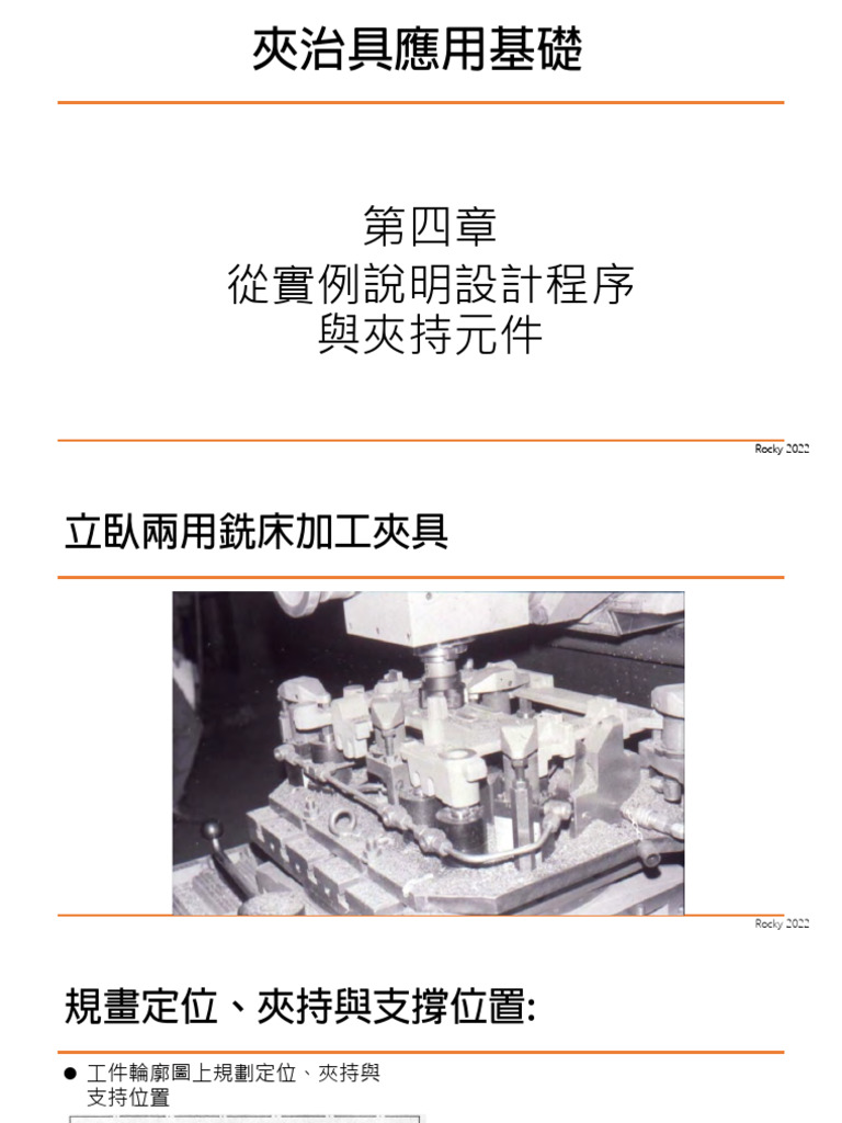 夾治具應用實務-第四章-202202 | PDF