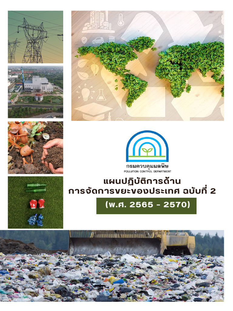 แผนปฏิบัติการด้านการจัดการขยะของประเทศ ฉบับที่ 2 (พ.ศ. 2565 - 2570) | PDF