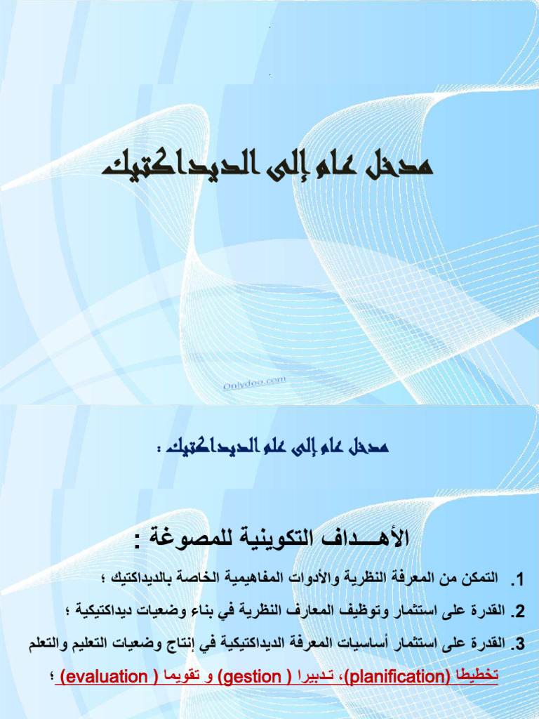 مدخل عام إلى الديداكتيك - 221109 - 180557 | PDF