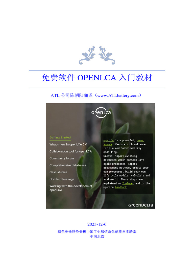 OpenLCA 2.0 Manual in Chinese Language | PDF