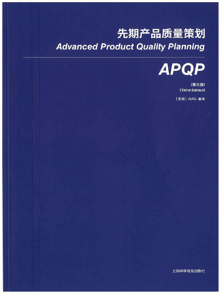 APQP手册 第三版-中文版 | PDF
