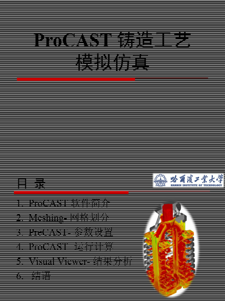 Procast 哈尔滨工业大学 | PDF