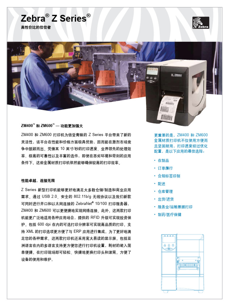 Zebra Z Series: ZM400 和 ZM600 - 功能更加强大 | PDF