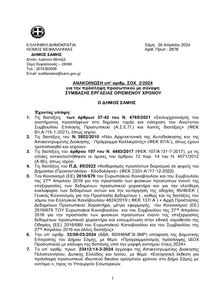 ΑΝΑΚΟΙΝΩΣΗ ΣΟΧ 2-2024 ΔΗΜΟΣ ΣΑΜΗΣ (ΑΝΤΙΤΙΜΟ) | PDF