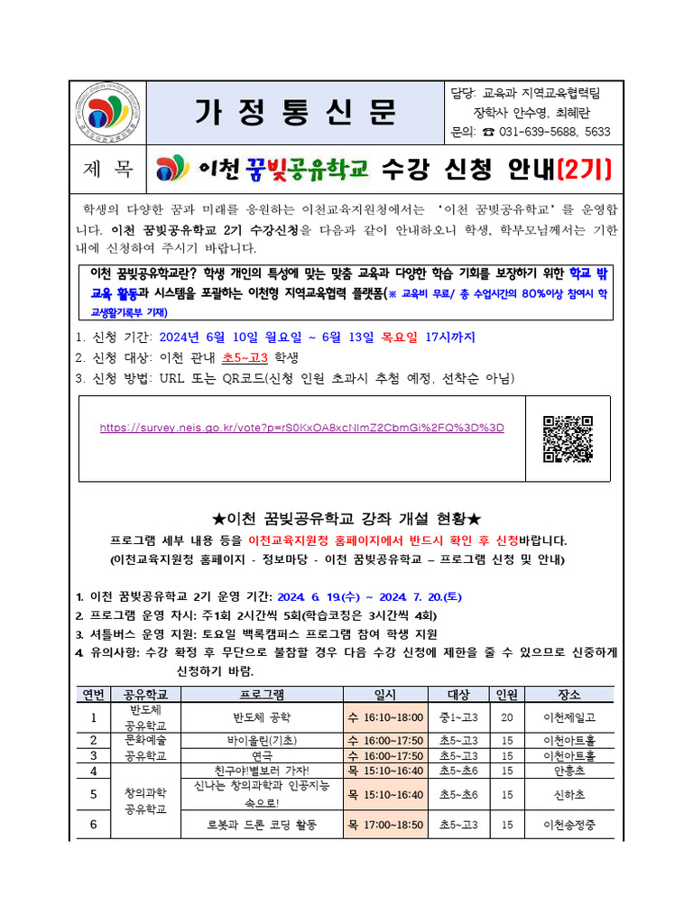 [교육과-20179 (첨부)] 2. 이천 꿈빚공유학교 2기 수강 신청 가정통신문 | PDF