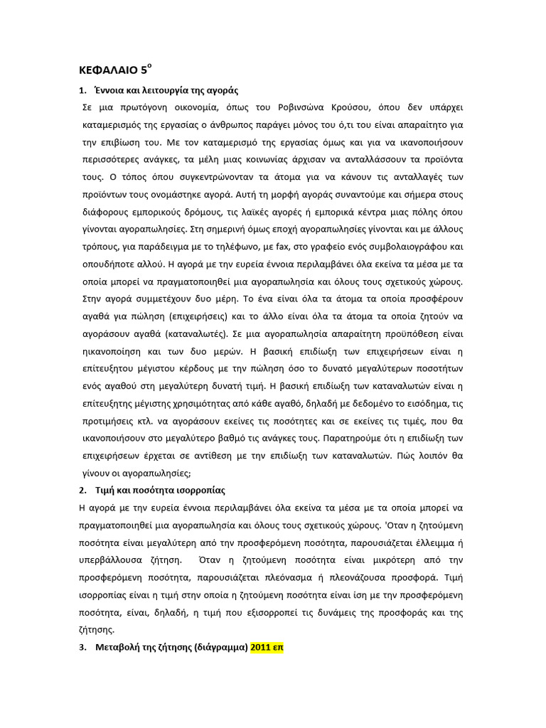 ΚΕΦΑΛΑΙΟ 5ο teliko | PDF