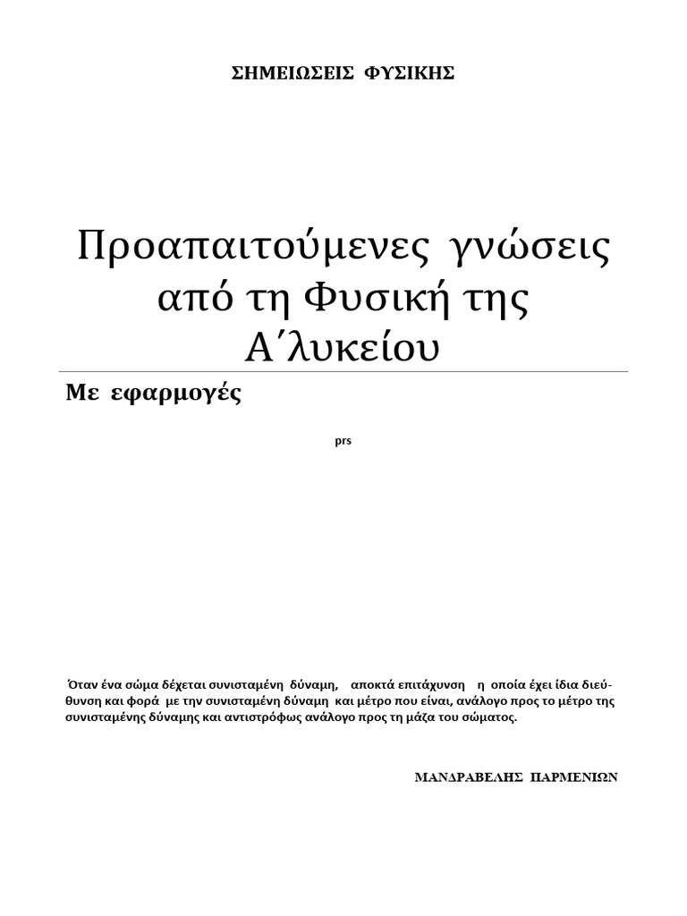 ΠΕΡΙΛΗΨΗ στοιχεια μηχανικης A΄1 | PDF