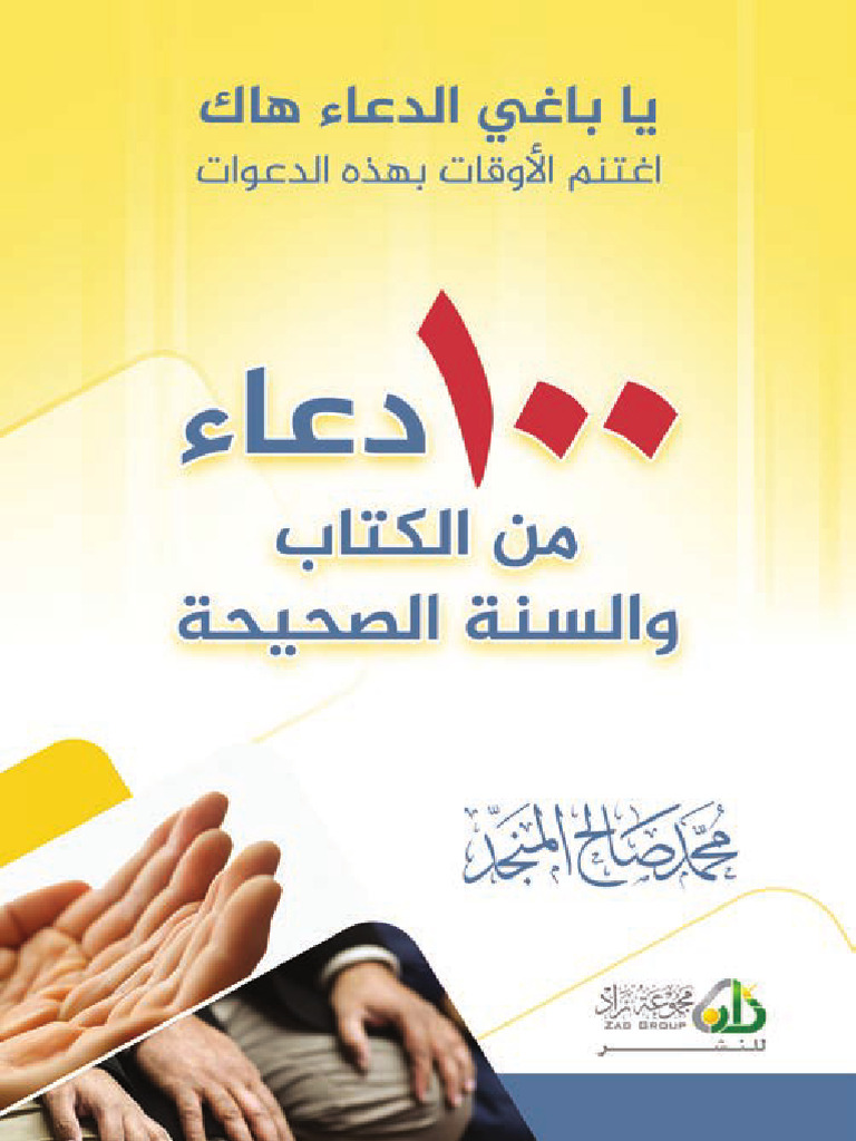 100 Do3a2 Men Alketab Alsonnah | PDF