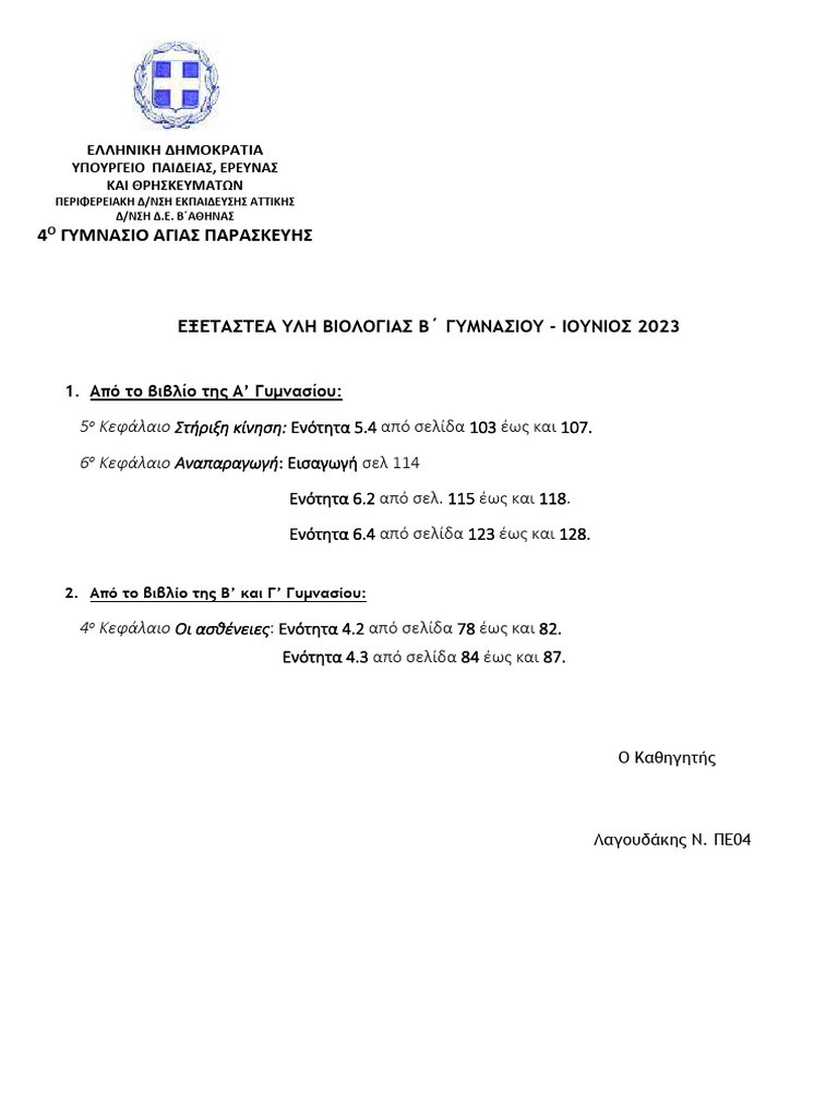 ΒΙΟΛΟΓΙΑ Β-ΓΥΜΝΑΣΙΟΥ | PDF
