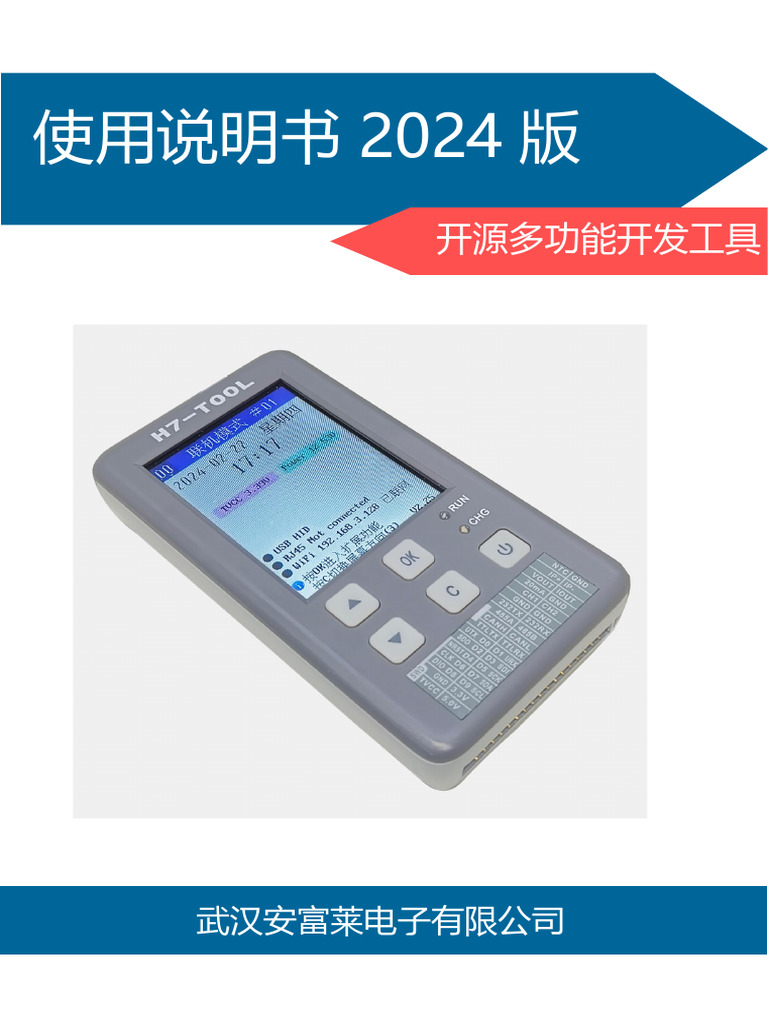 H7 TOOL使用说明书2024版 | PDF