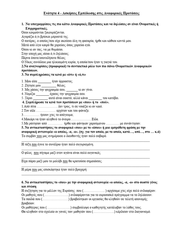 Askisis Empedosis Anaforikon Protaseon | PDF