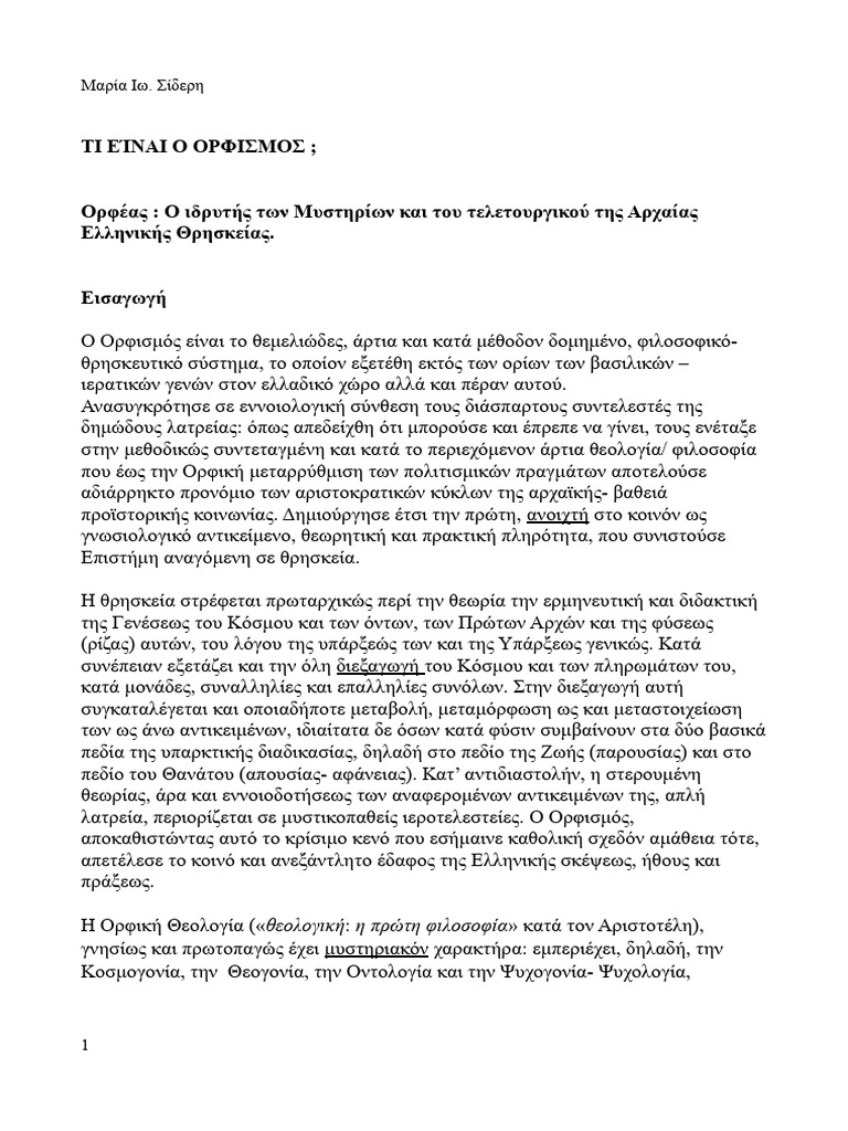 Τι Ειναι ο Ορφισμος | PDF
