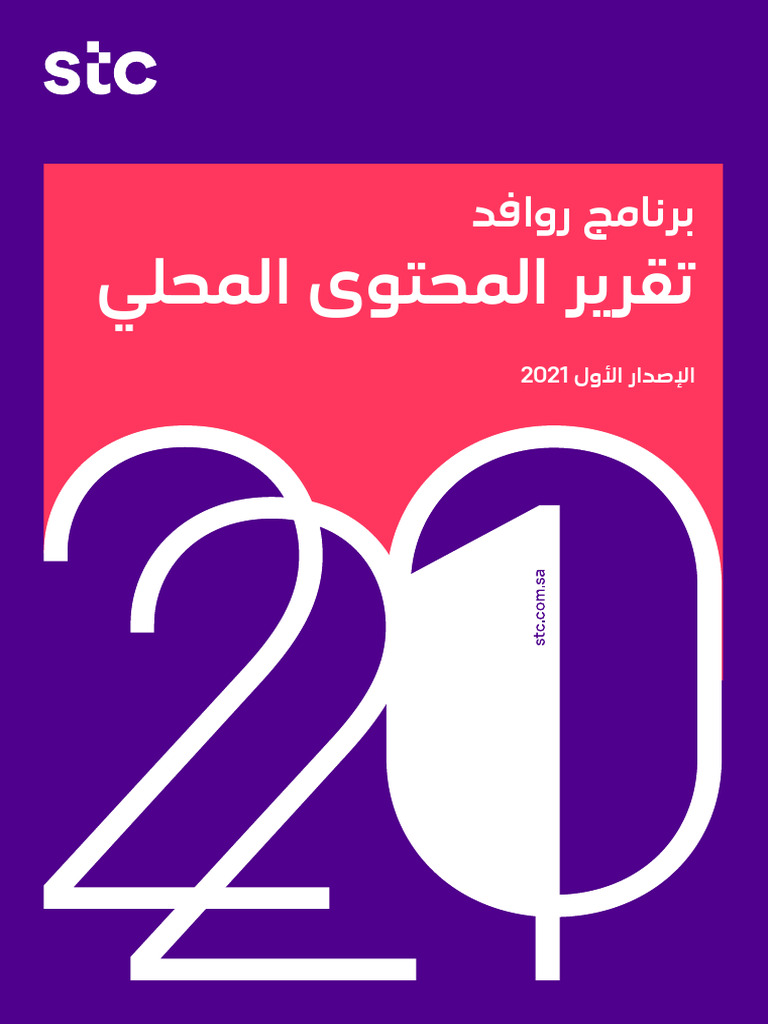 STC Corporate Rawafed Annual Report ARABIC - R13 | PDF
