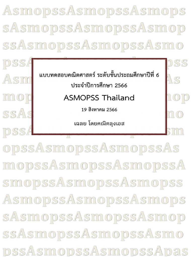 Asmopss ป6 ปี66 | PDF