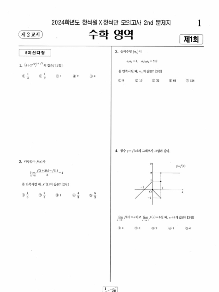 2024학년도 한석원 모의고사 시즌2 1회 - 240513 - 212022 | PDF