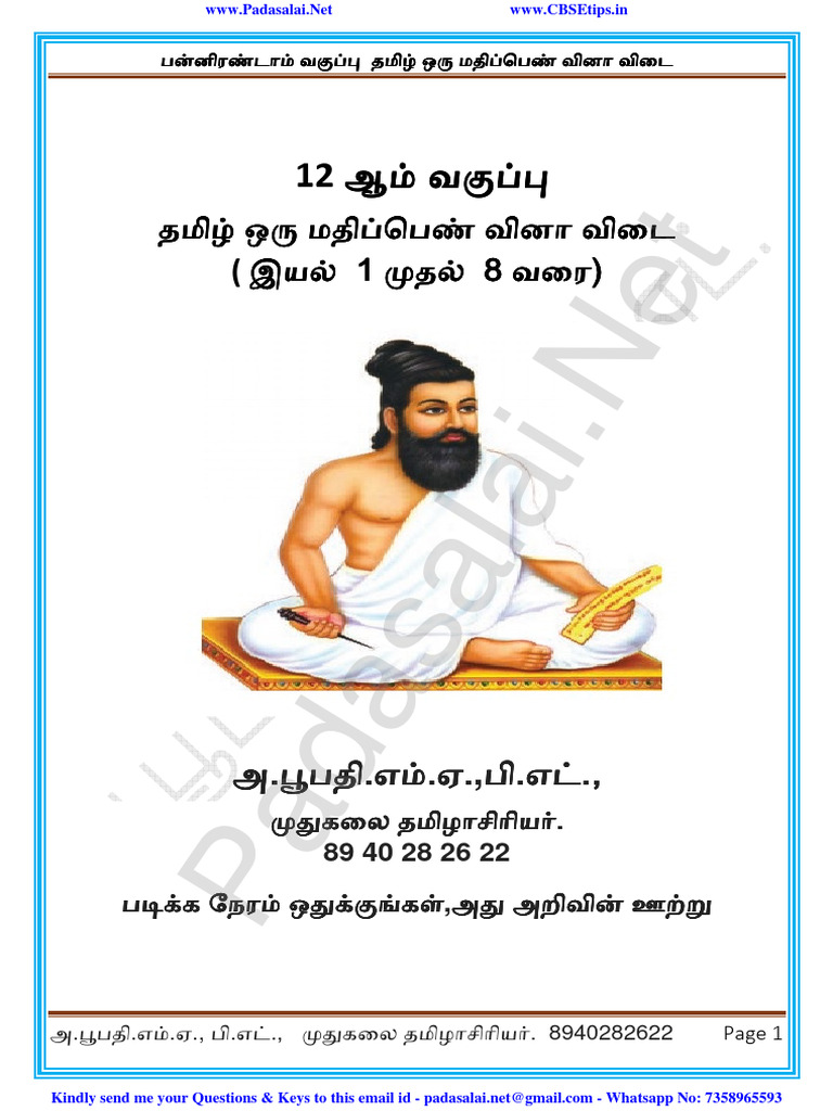 12th Tamil One Marks Question Paper PDF Download | PDF