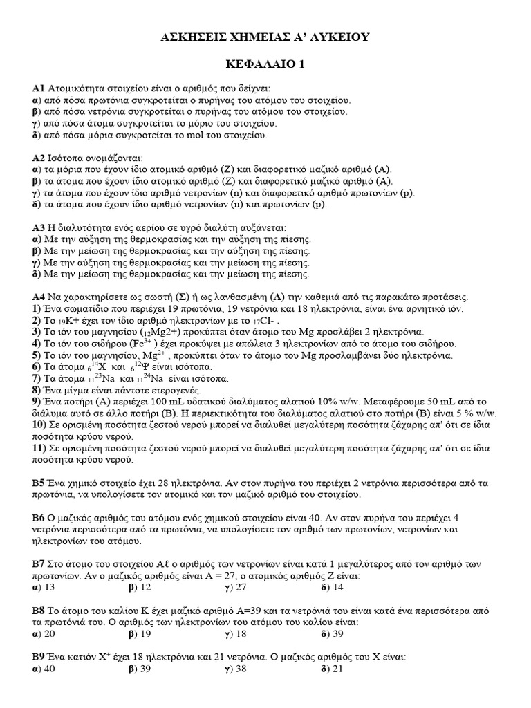 ΑΣΚΗΣΕΙΣ ΧΗΜΕΙΑΣ Α ΛΥΚΕΙΟΥ 2023-24 | PDF