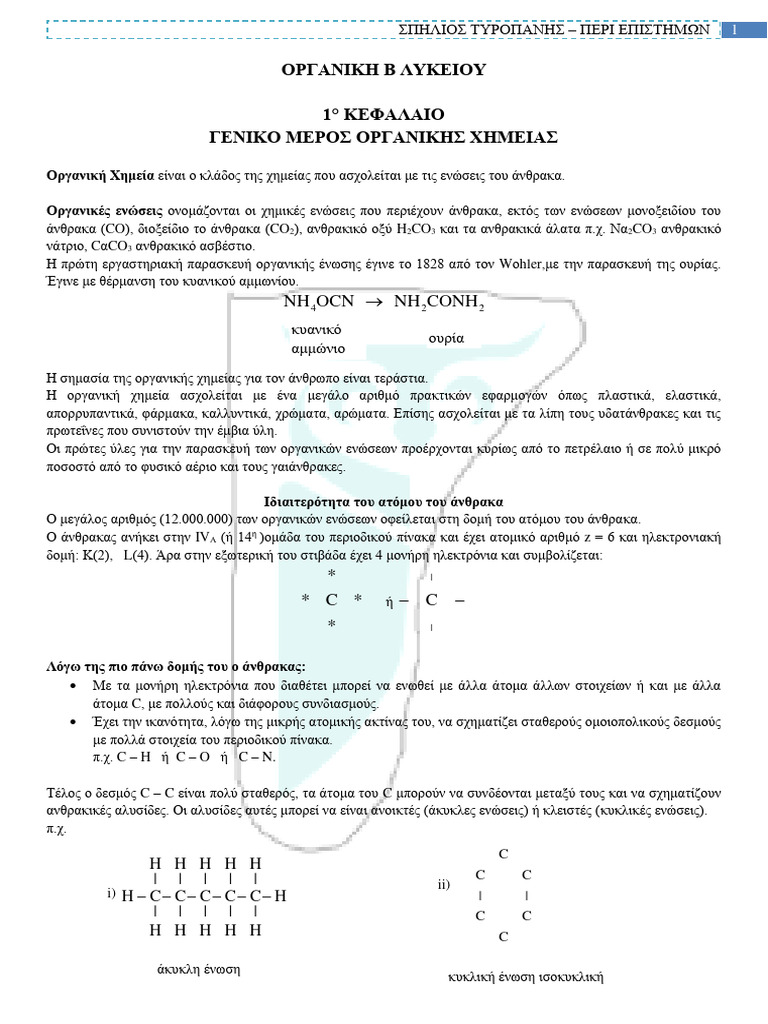 θεωρ-ΘΕΩΡΙΑ-ΟΡΓΑΝΙΚΗ χημεια | PDF