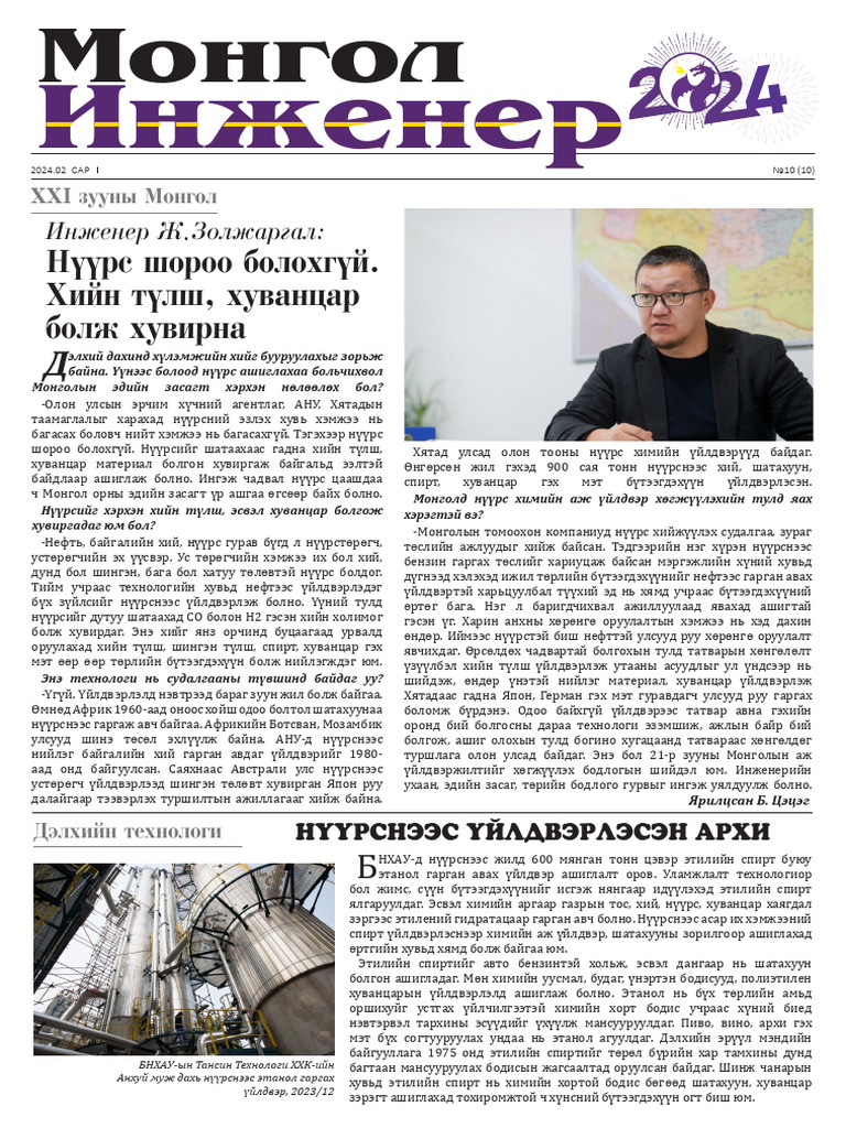 Mongol Injener 202402 | PDF