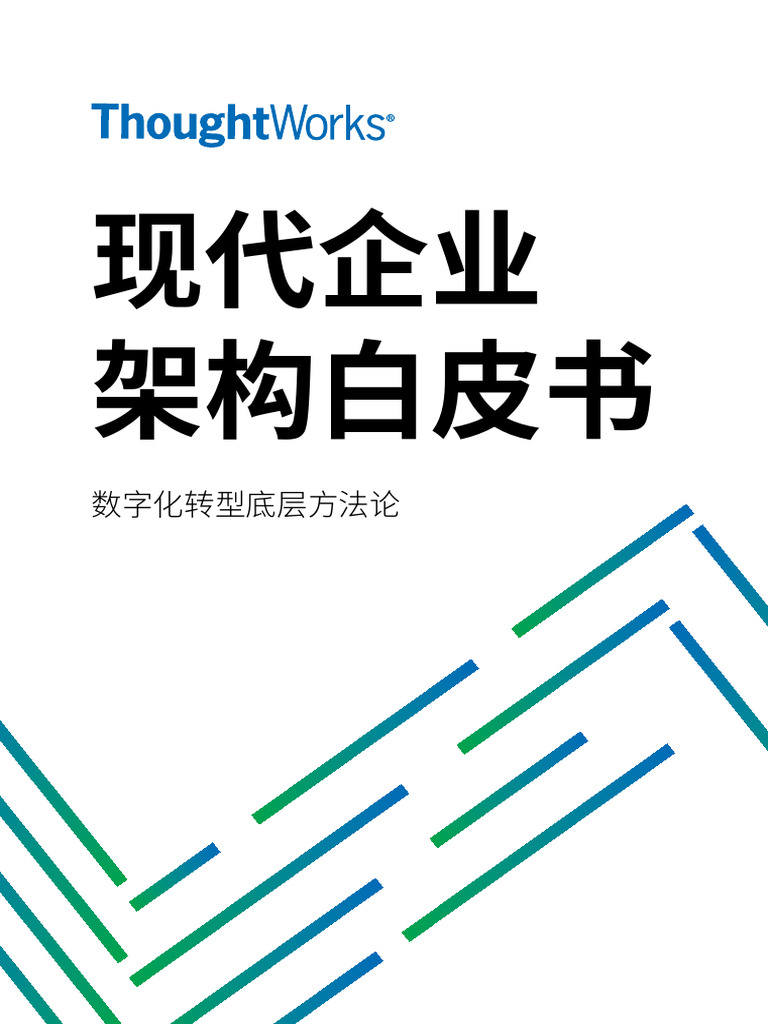 ThoughtWorks现代企业架构框架白皮书 V4 | PDF