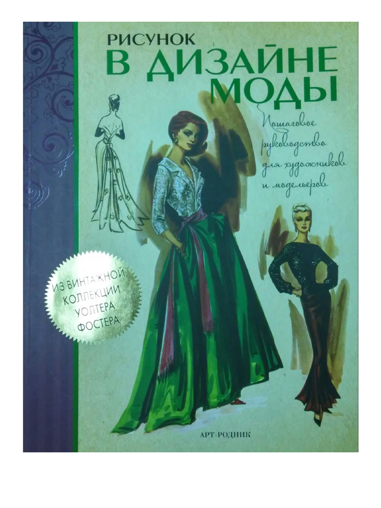 Risunok V Dizayne Mody Poshagovoe Rukovodstvo Dlya Khudozhnikov I ...