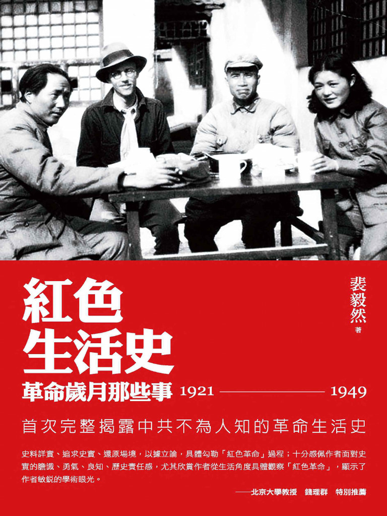 紅色生活史. 1921-1949 革命歲月那些事 (裴毅然，2015) | PDF