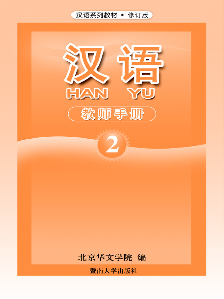 Hanyu Teacher's Manual | PDF Hanyu Teacher's Manual | PDF