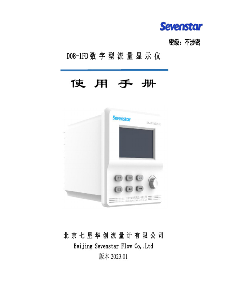SC216 D08-1FD数字型流量显示仪用户使用手册 2023.01（密级：不涉密） | PDF