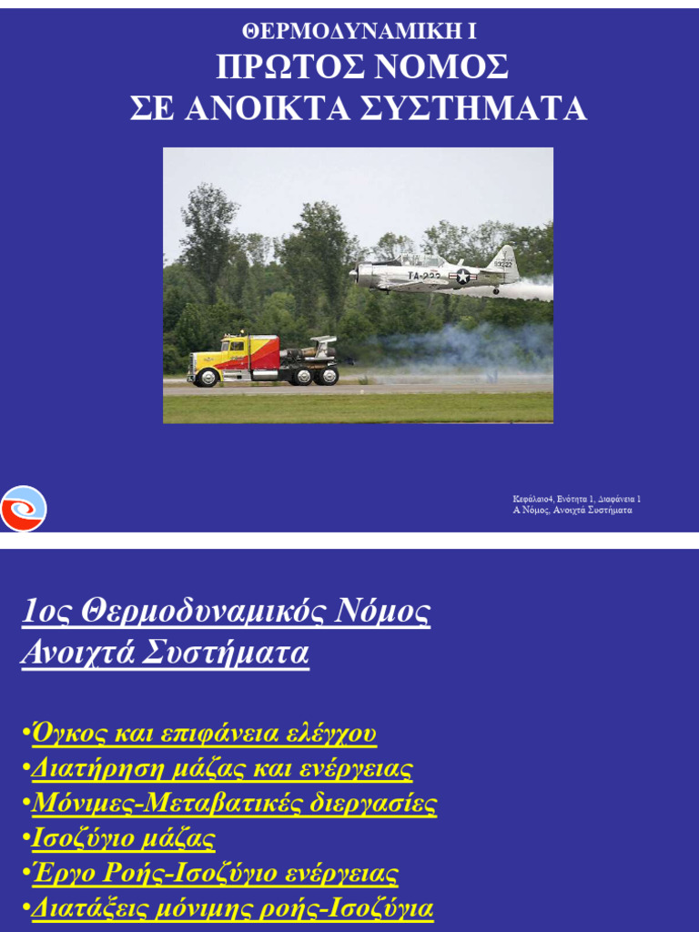ΤΘ1-Α ΝΟΜΟΣ ΓΙΑ ΑΝΟΙΚΤΑ ΣΥΣΤΗΜΑΤΑ | PDF