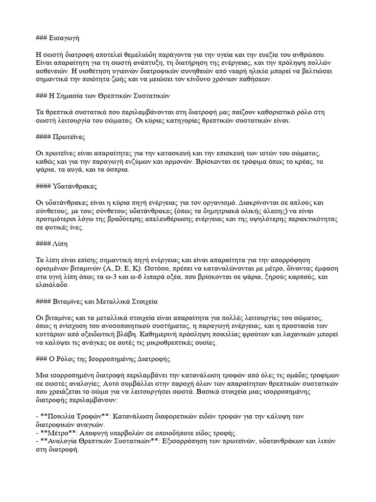 Διατροφη | PDF
