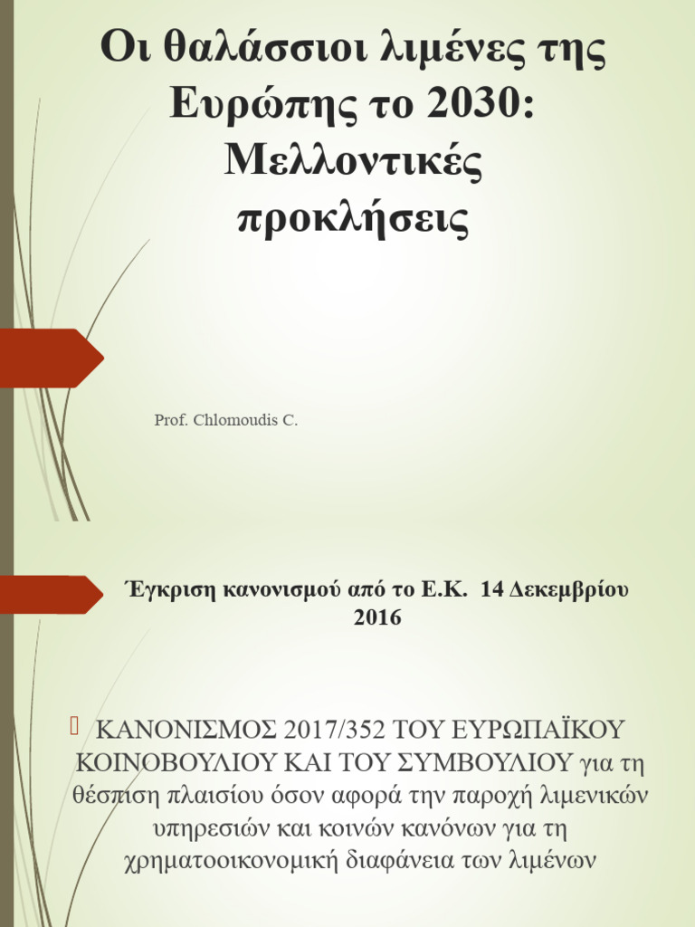 Οι θαλάσσιοι λιμένες της Ευρώπης το 2030 | PDF