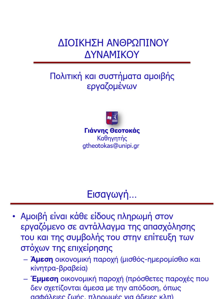 ΔΙΟΙΚΗΣΗ ΑΝΘΡΩΠΙΝΟΥ ΔΥΝΑΜΙΚΟΥ | PDF