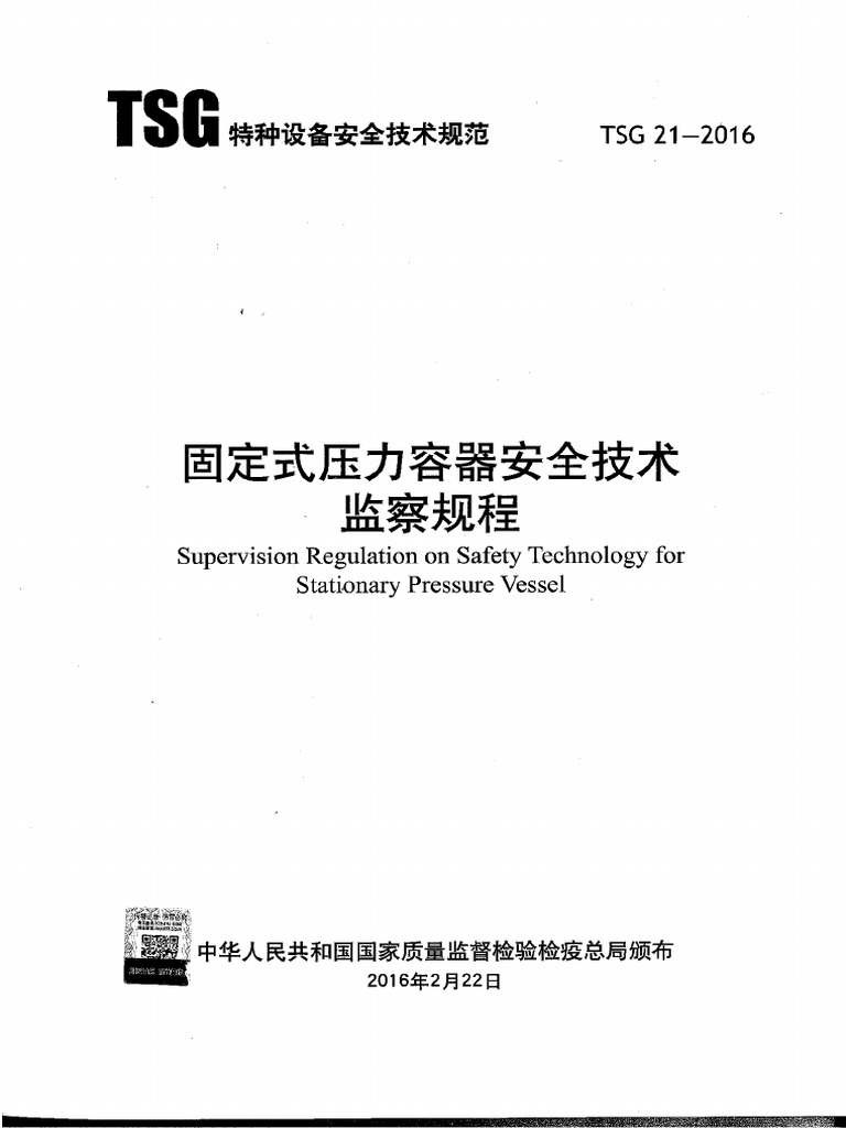 TSG 21-2016 (正式版) | PDF