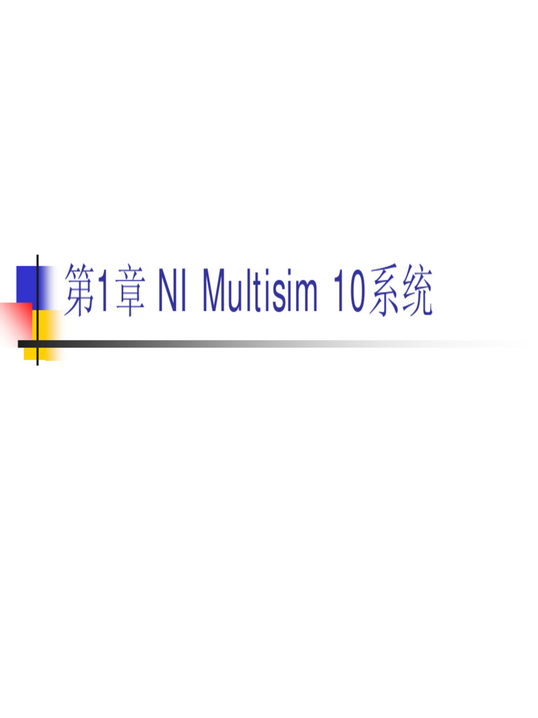 NI Multisim 入门教程 | PDF