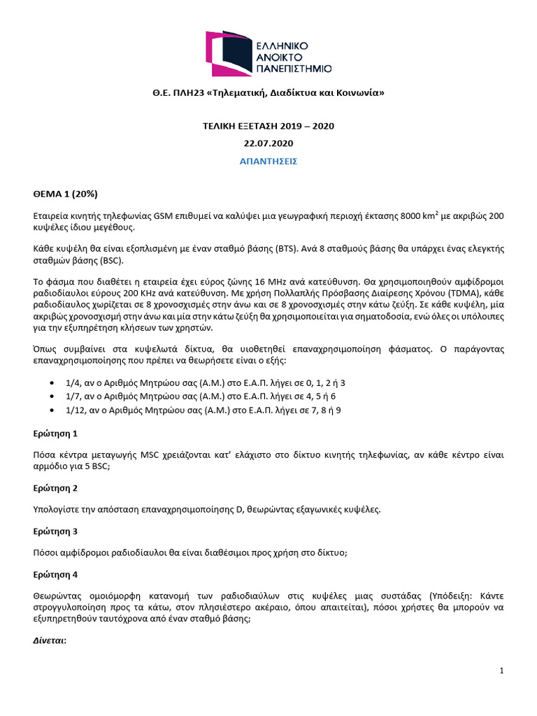 2019 2020 Epanaliptiki Exetasi | PDF