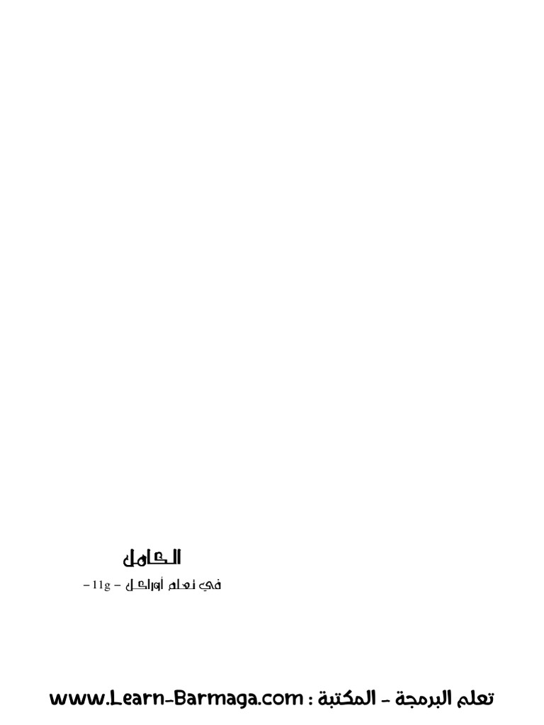 الكامل في تعلم Oracle الجزء الأول SQL Server & PLSQL | PDF
