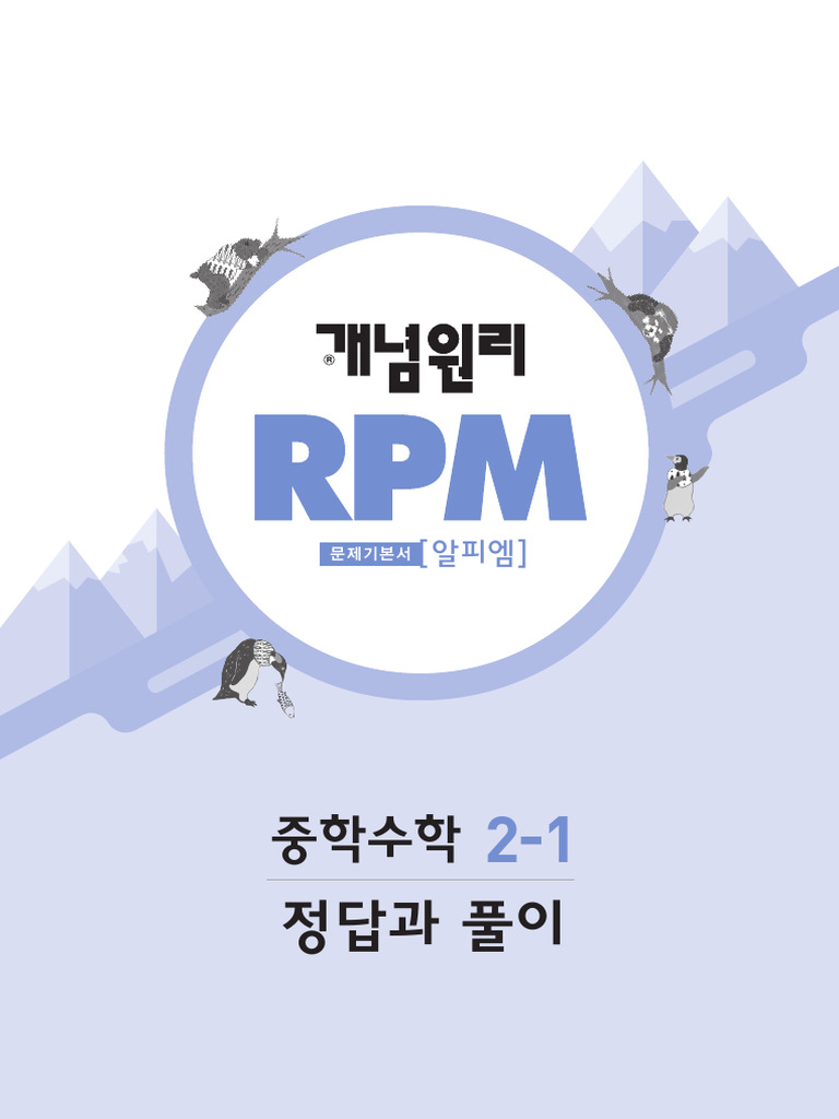 RPM 2－1－답지 | PDF