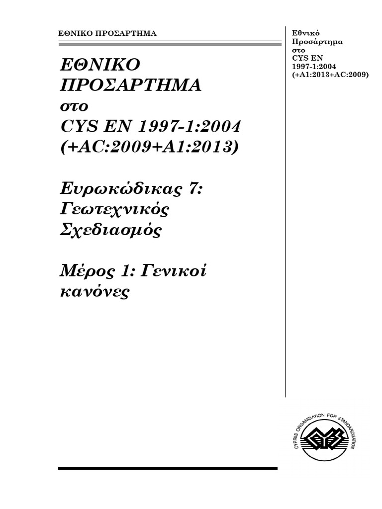 ΕΘΝΙΚΟ ΠΡΟΣΑΣΡΤΗΜΑ ΤΟ CYS EN 1997-1 NEW | PDF