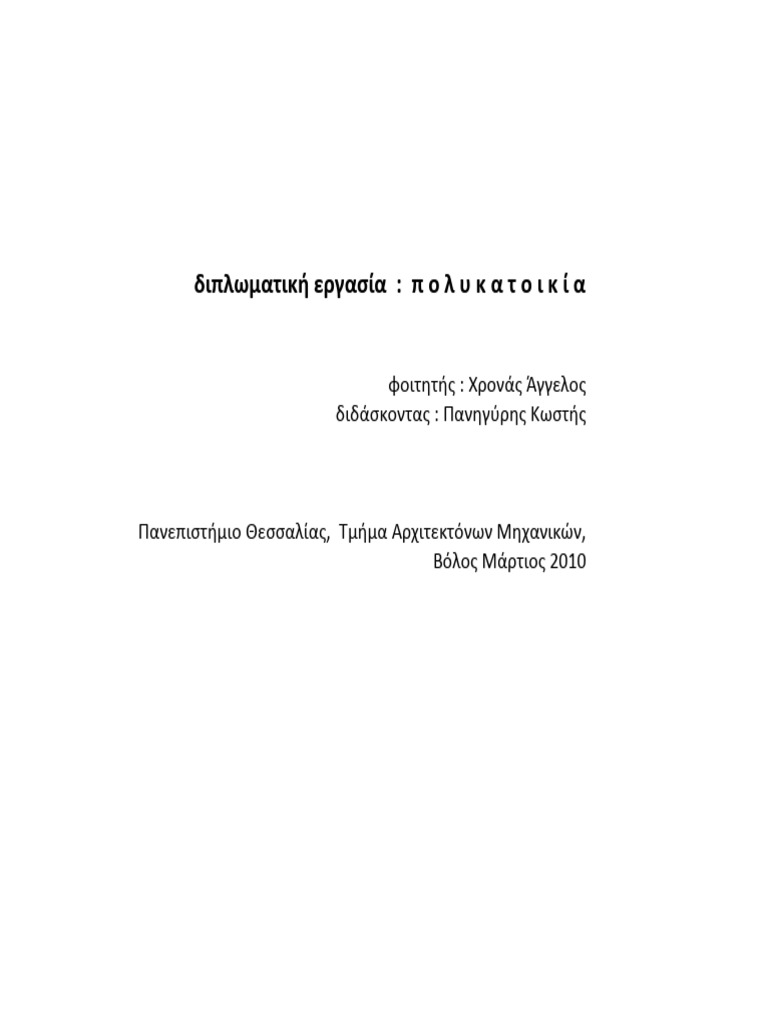 Πολυκατοικια = πτυχιακη εργασια | PDF